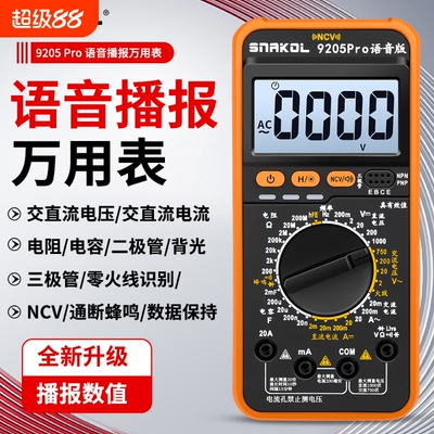 斯耐科9205Pro语音播报数字万用表高精度智能防烧三极管数据保持