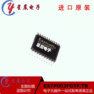 ES7P003FGTF TSSOP20 微控制器 原装正品 提供一站式元器件BOM表