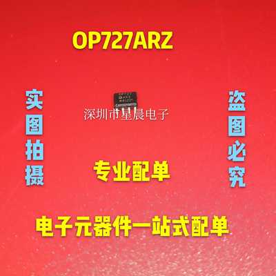 全新正品OP727 OP727ARZ 贴片SOP-8 精密运算放大器 现货可直拍