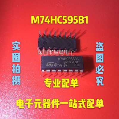 全新原装M74HC595B1 直插DIP16 8位寄存器 锁存器芯片 全新可直拍