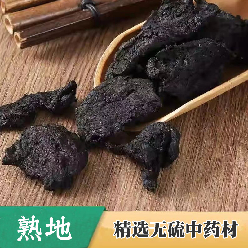 中药店熟地250克包邮正品中药材熟地黄九地黄中草铺大全