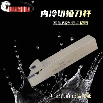 MGEHR2525M-3T10A内冷切槽悍狮霸