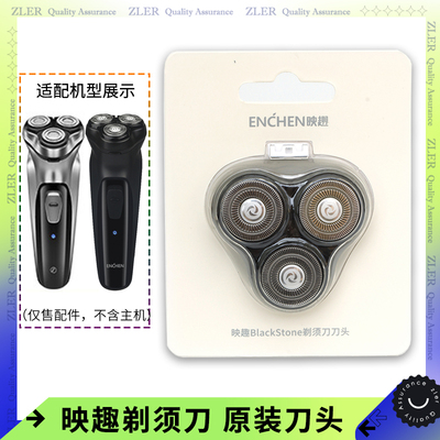 ENCHEN映趣剃须刀BlackStone原装刀头刀片刀网头盖刀架总成配件