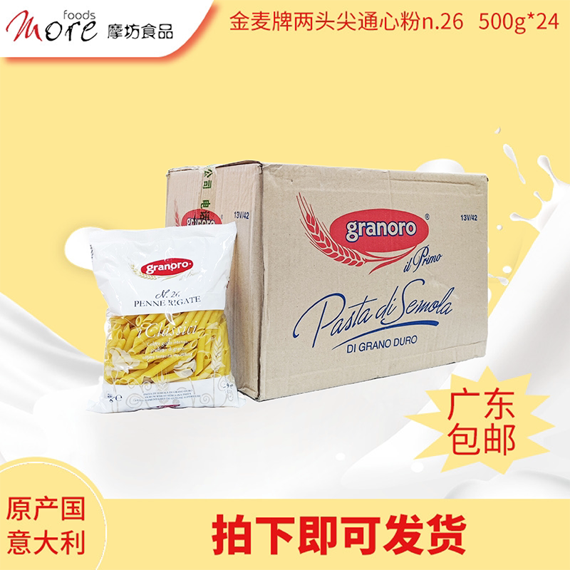 意大利进口金麦牌n26号幼两头尖通心粉细 500g*24/箱西餐烹饪原料
