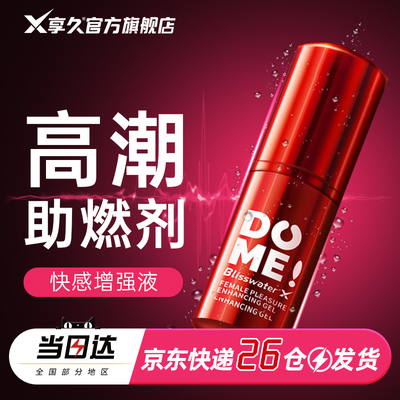 女性快感高潮增强凝露激情液性冷淡专用情趣用品喷欲望水女用享久