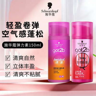 施华蔻got2b迷浪盈卷弹力素