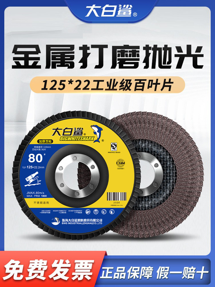 大白鲨百叶轮打磨片125角磨机抛光轮百叶片不锈钢砂轮打磨抛光轮