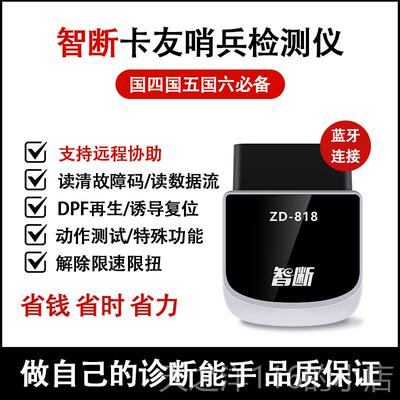 正品断ZD-818卡友哨车兵 柴油车诊断仪智解码器卡D车货OB故障检测