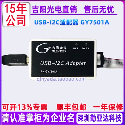 吉阳光电USB-I2C适配器GY7501A