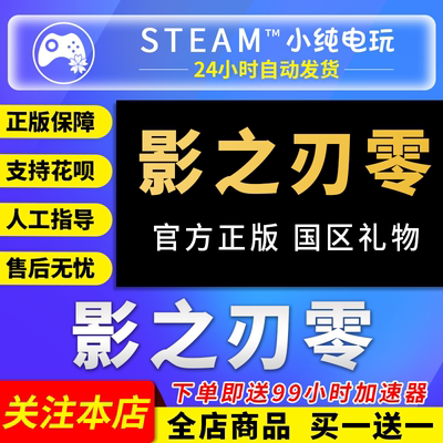 Steam正版 影之刃零 国区礼物激活码cdk影之刃零steam版豪华版