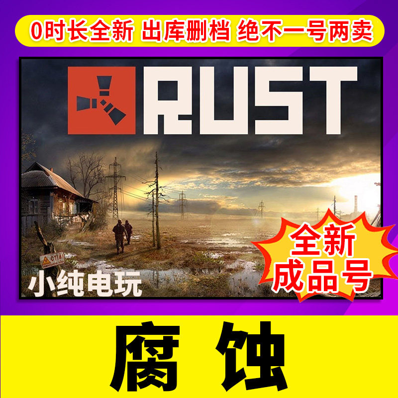 PC中文steam生存游戏 RUST腐蚀 rust steam成品号_虎窝淘