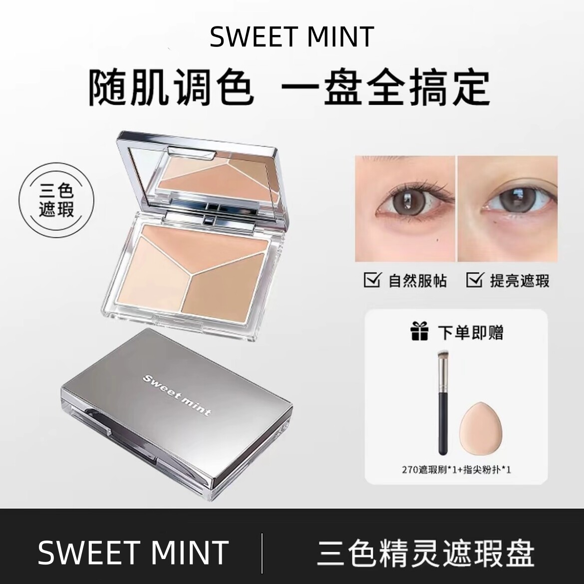 SweetMint三色精灵遮瑕膏盘黑眼圈眼袋持久遮盖斑点脸部自然提亮