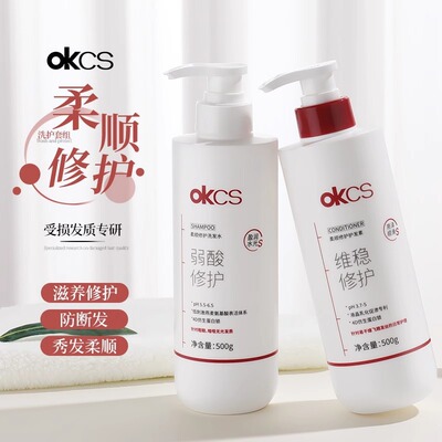 OKCS柔顺修护洗发水护发素