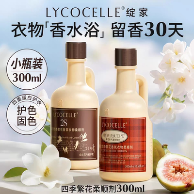 四季繁花香氛衣物柔顺剂护色固色