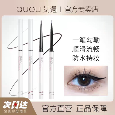 auou艾遇眼线胶笔防水不晕染