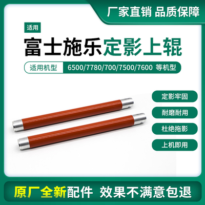 富士施乐700 c75 J75 6500热辊7550 560 550 7780 7785原定影上辊