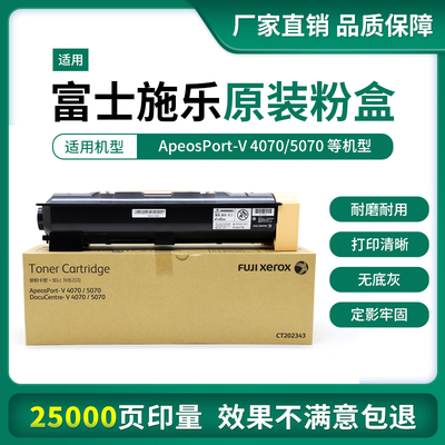 原装 富士施乐ApeosPort-V 4070 5070 五代墨粉碳粉粉盒 CT202343