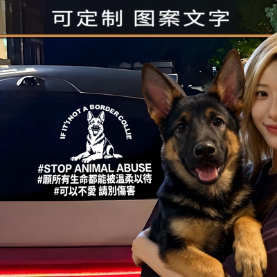 黑背德牧禁止反对抵制停止伤害动物车贴保护动物形高级感汽车贴纸