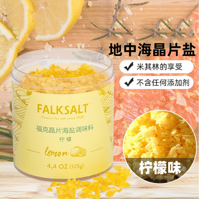 福克柠檬海盐片状食用盐