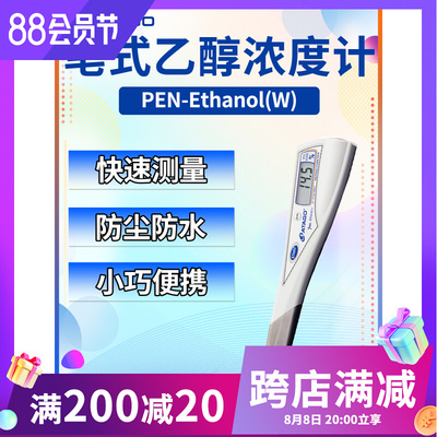 日本爱拓ATAGO PEN-Ethanol(W) 笔式数显乙醇浓度计 专门测试乙醇