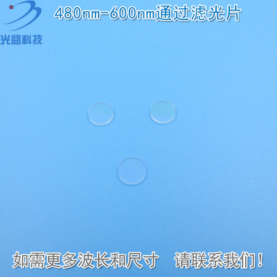 480nm-600nm通过滤光片 绿光红光高透滤波片红外带通K9玻璃片滤镜