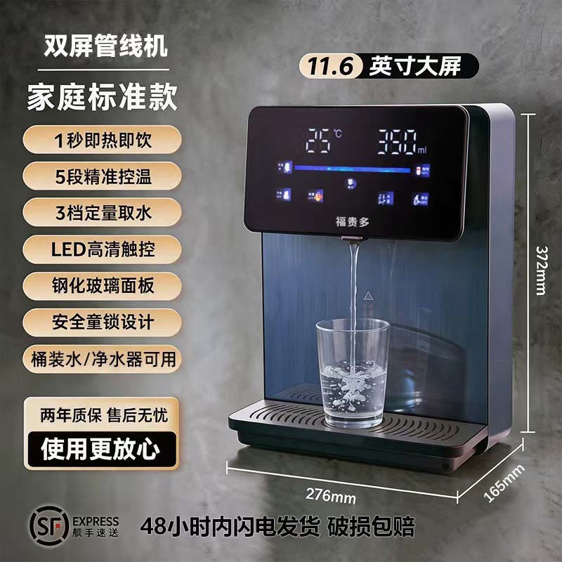 福贵多2025款大屏触摸家用无水箱壁挂台式即热饮水机管线机直饮机
