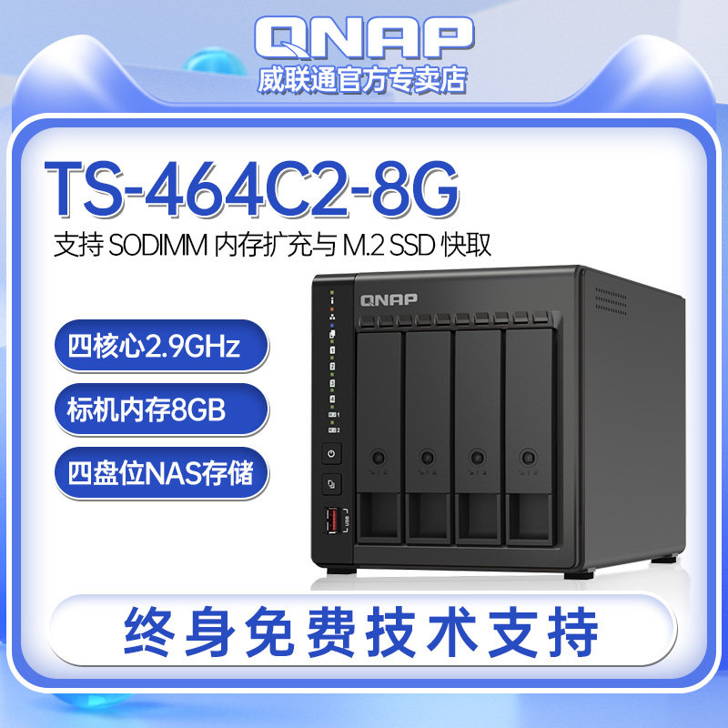 QNAP威联通存储TS-464C2 四盘位nas服务器8G内存支持扩充与 M.2 SSD 快取，散热升级