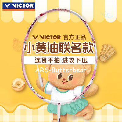 VICTOR胜利羽毛球拍小黄油联名款