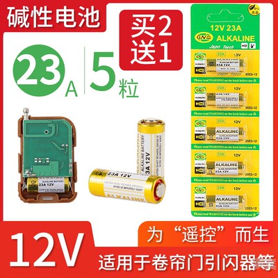 23A12V电池卷帘门铃超霸防盗引闪器12v23a27a库遥控器5粒电池包邮