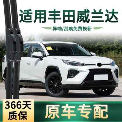 丰田威兰达专用无骨静音雨刷