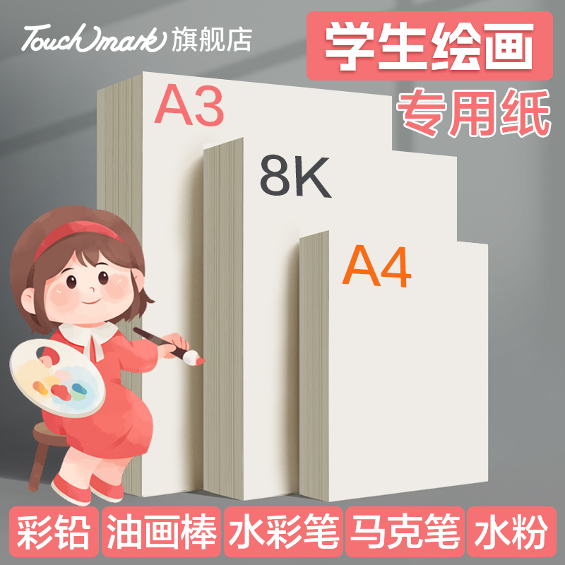 Touch mark绘画专用纸8K/4K画画纸A4手抄报幼儿园小学生一年级儿童马克笔画纸A3美术图画水粉水彩8开的素描纸_虎窝淘