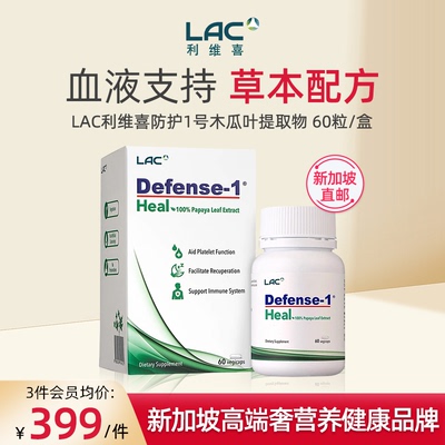 【新加坡直邮】LAC利维喜防护1号木瓜叶60粒