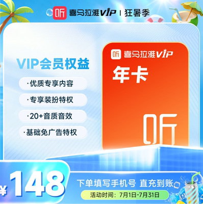 【天猫旗舰店】喜马拉雅VIP1年会员年卡听书12个月充值中心