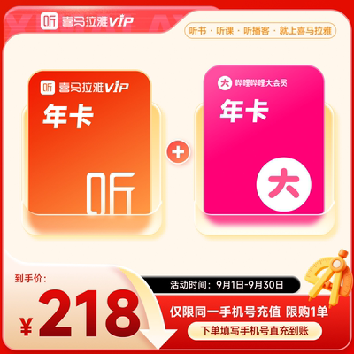 【开学季】喜马拉雅VIP1年会员年卡+哔站大会员年卡12个月6