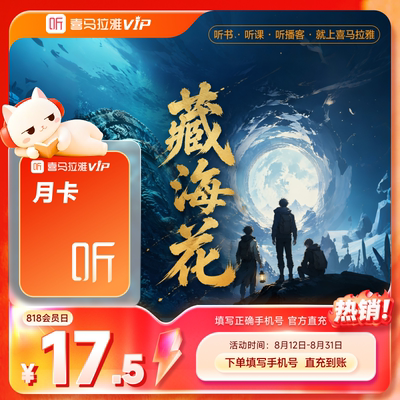【官方旗舰店】喜马拉雅vip会员年卡月卡季卡喜玛拉雅vip听书新享