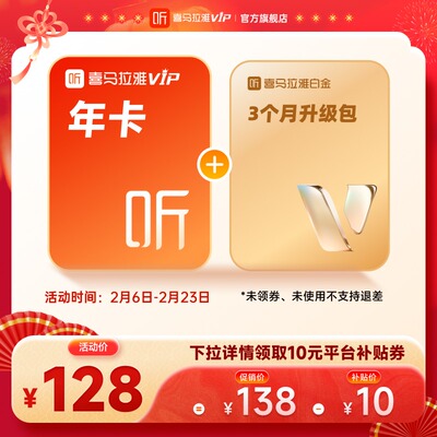 【官方旗舰店】喜马拉雅vip会员年卡12个月听书会员