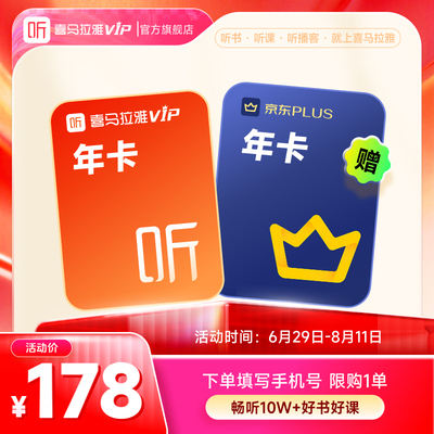 【盛夏狂暑季】喜马拉雅VIP1年会员年卡+京东plus会员年卡听书6
