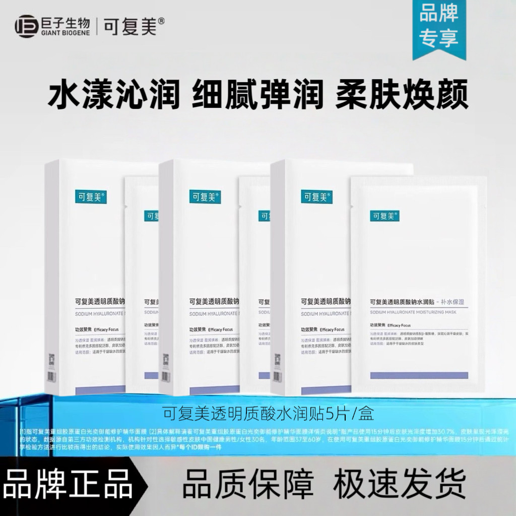 可复美大水膜透明质酸钠水润贴补水保湿面膜 正品