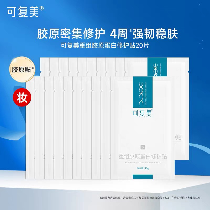 可复美胶原面膜重组胶原蛋白修护贴补水舒缓屏障敏感肌修护屏障
