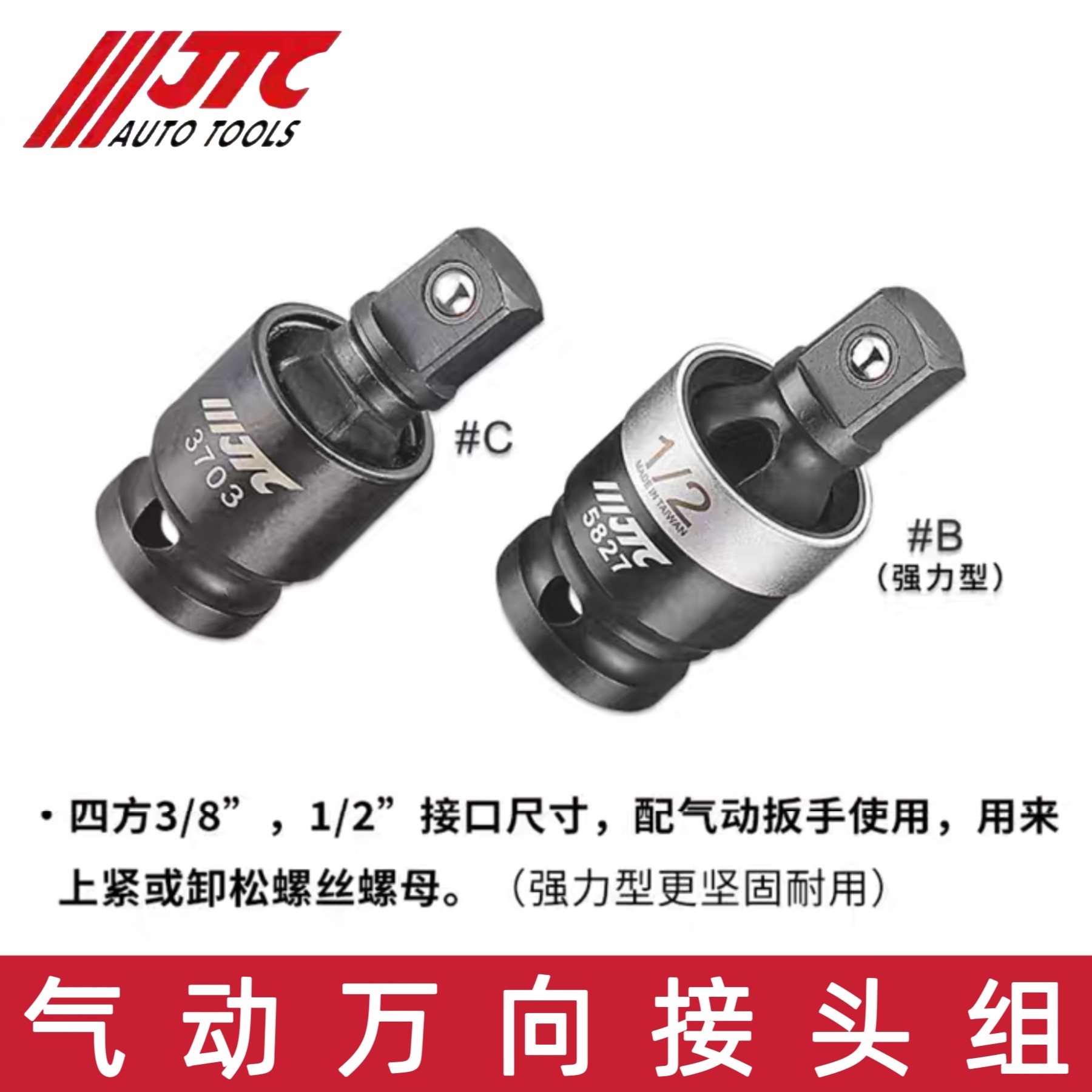 JTC汽修专用工具 气动万向接头 转接头 JTC5217/3706/3703/5827