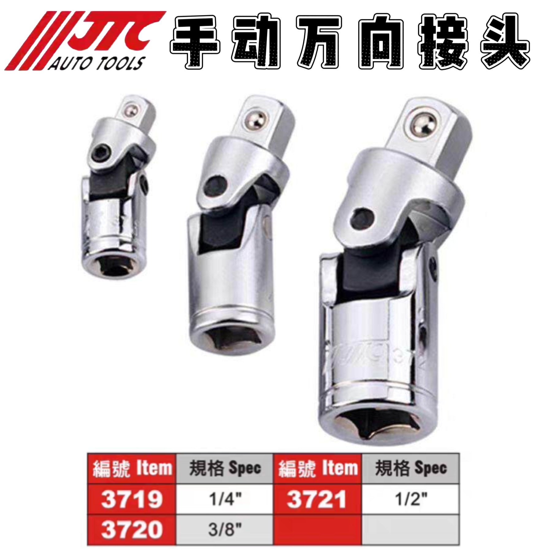 JTC汽修专用工具手动万向转接转换头万向节JTC3719JTC3720JTC3721