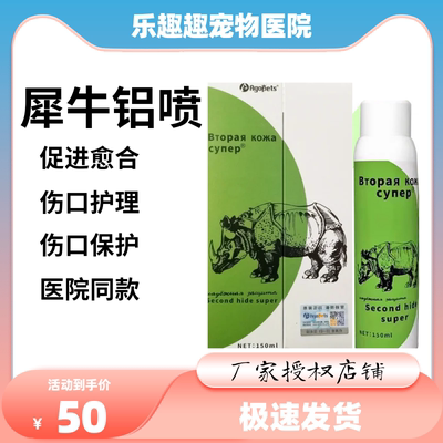 Agopets宠物铝喷犀牛伤口铝膜喷抑菌喷剂