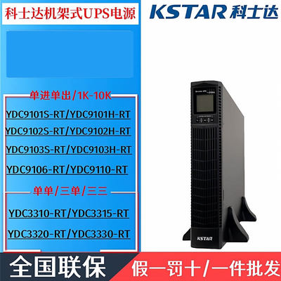 科士达机架式UPS电源YDC9101H/9102H/9103H/9106/9110-RT外接电池