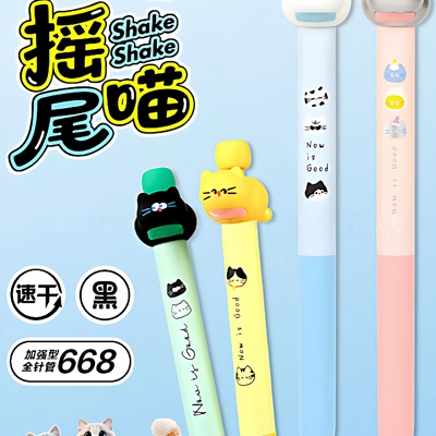 晨光摇尾喵加强全针管按动中性笔
