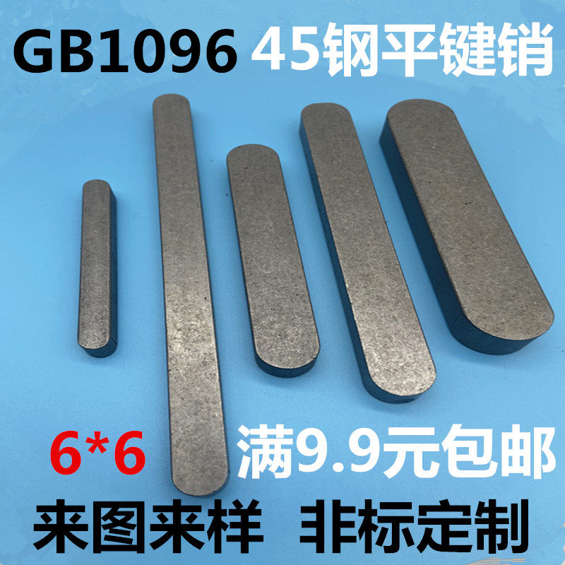 供应45钢A型平键销B型方销C型电机轴销79平键GB1096双圆键半圆头_虎窝淘