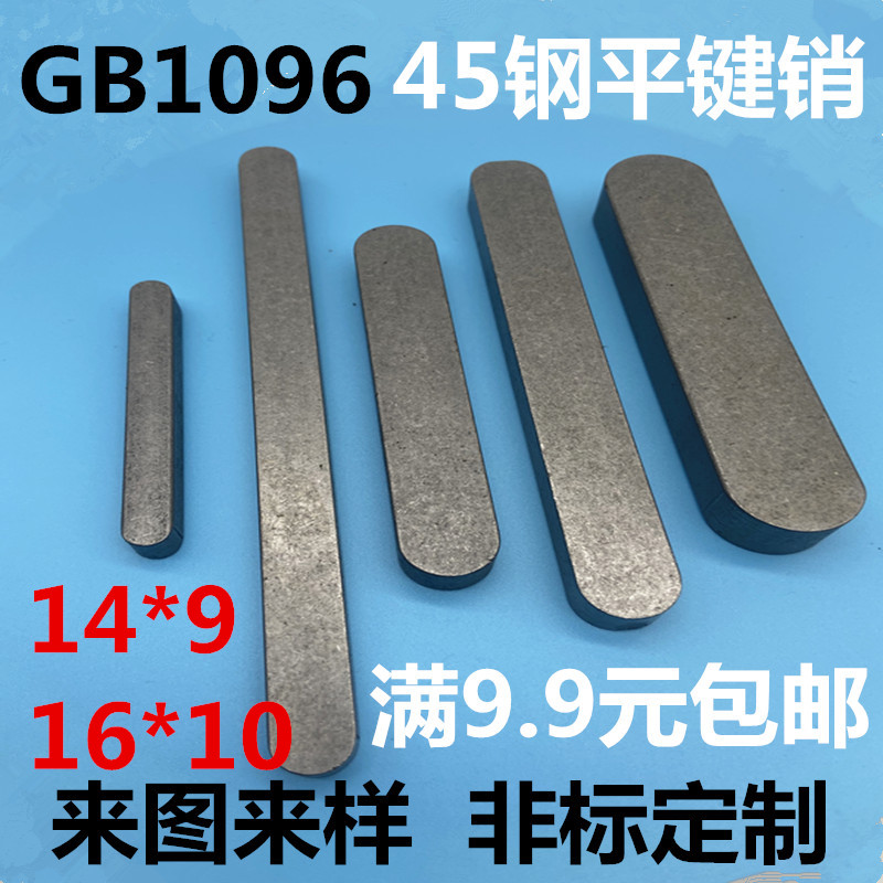 热销45钢A型平键销B型方销C型电机轴销79平键GB1096双圆键半圆头_虎窝淘