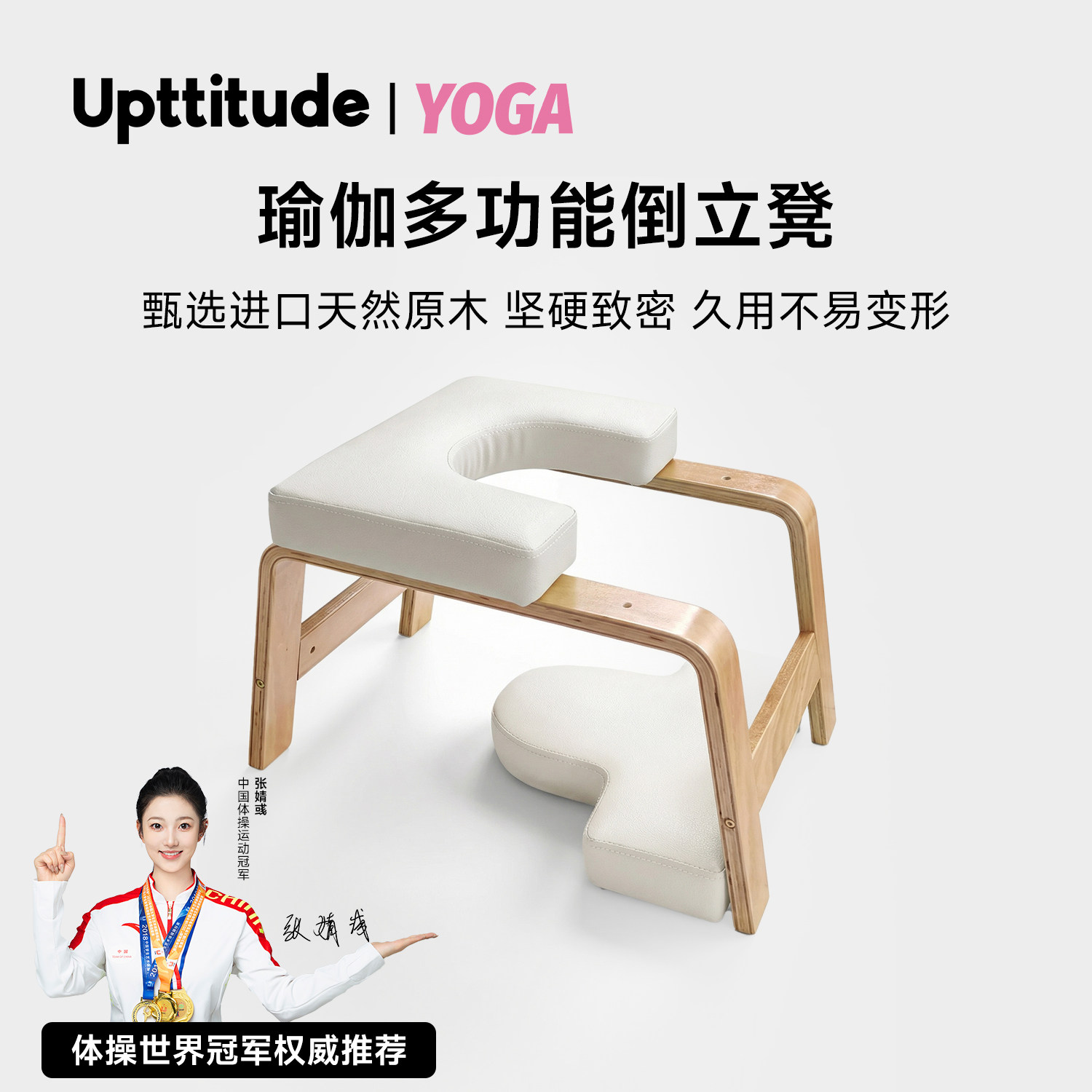 Upttitude实木瑜伽倒立凳王鸥同款木质专业核心力量辅助椅子专业