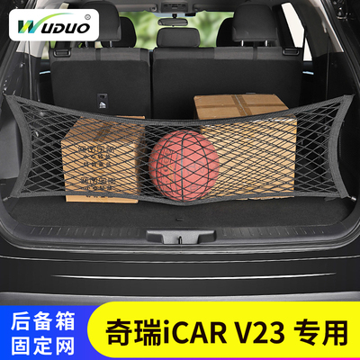 奇瑞iCARV23后备箱置物袋网兜