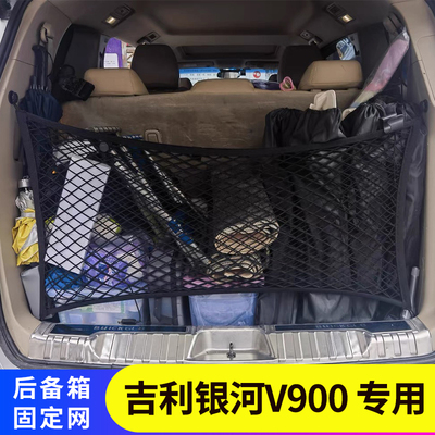 专用吉利银河V900后备箱置物袋