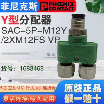 正品菲尼克斯 Y型分配器SAC-5P-M12Y/2XM12FS VP 5芯 M12 1683468
